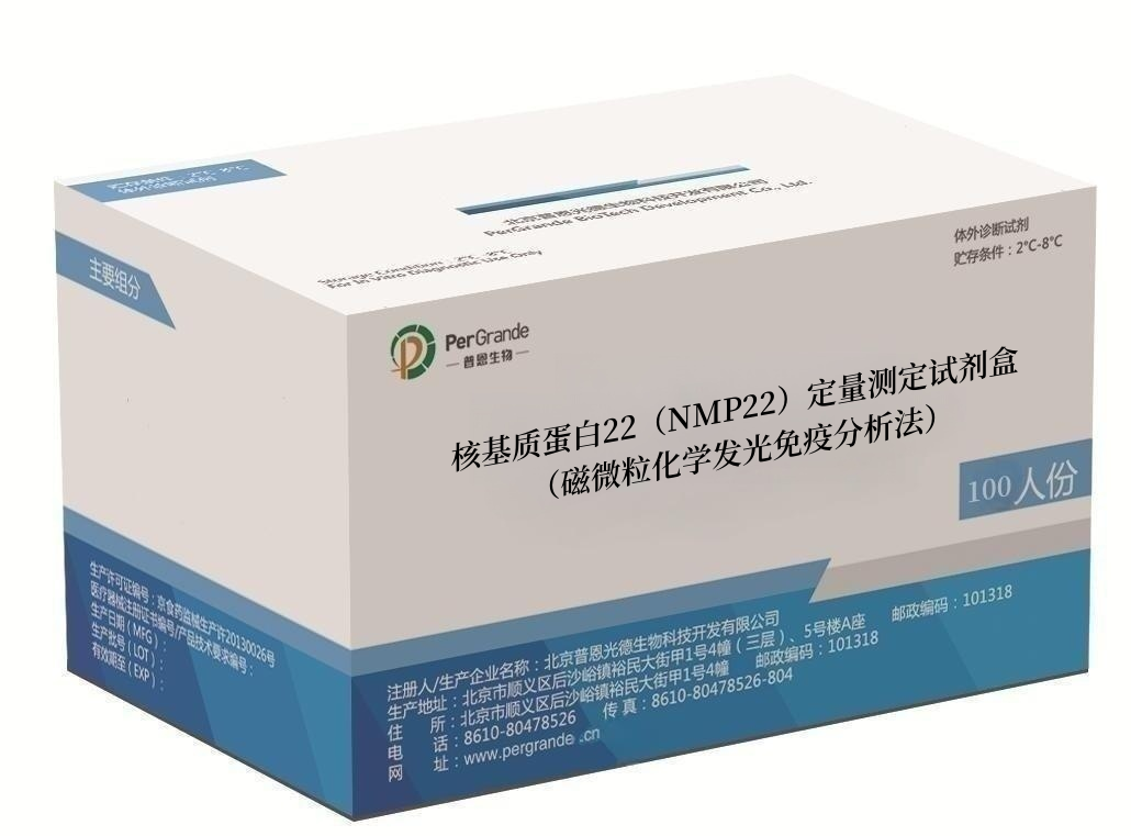 核基质蛋白22（NMP22）定量测定试剂盒（磁微粒化学发光免疫分析法） - 北京普恩光德生物科技开发有限公司
